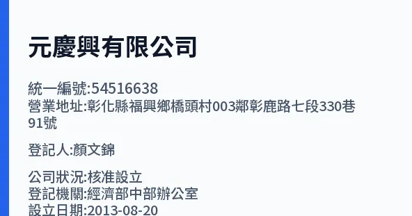 元慶興有限公司的照片-統編 54516638(彰化縣) 公司登記資料與營業項目詳細圖表