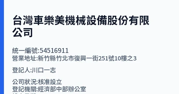 台灣車樂美機械設備股份有限公司的照片-統編 54516911(新竹縣) 公司登記資料與營業項目詳細圖表