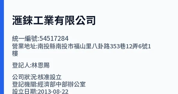 滙錸工業有限公司的照片-統編 54517284(南投縣) 公司登記資料與營業項目詳細圖表