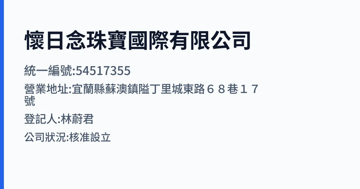 懷日念珠寶國際有限公司 - 統編 54517355(宜蘭縣) 公司登記資料與營業項目詳細圖表