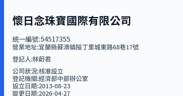 懷日念珠寶國際有限公司的照片-統編 54517355(宜蘭縣) 公司登記資料與營業項目詳細圖表