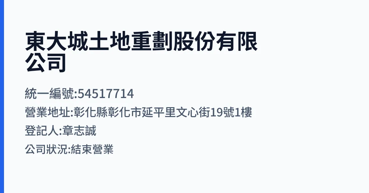 東大城土地重劃股份有限公司 - 統編 54517714(彰化縣) 公司登記資料與營業項目詳細圖表