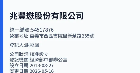 兆豐懋股份有限公司的照片-統編 54517876(嘉義市) 公司登記資料與營業項目詳細圖表