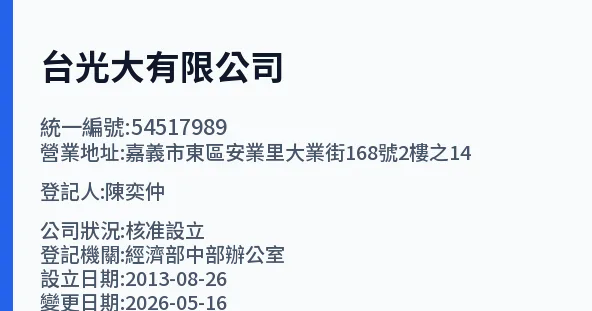 台光大有限公司的照片-統編 54517989(嘉義市) 公司登記資料與營業項目詳細圖表