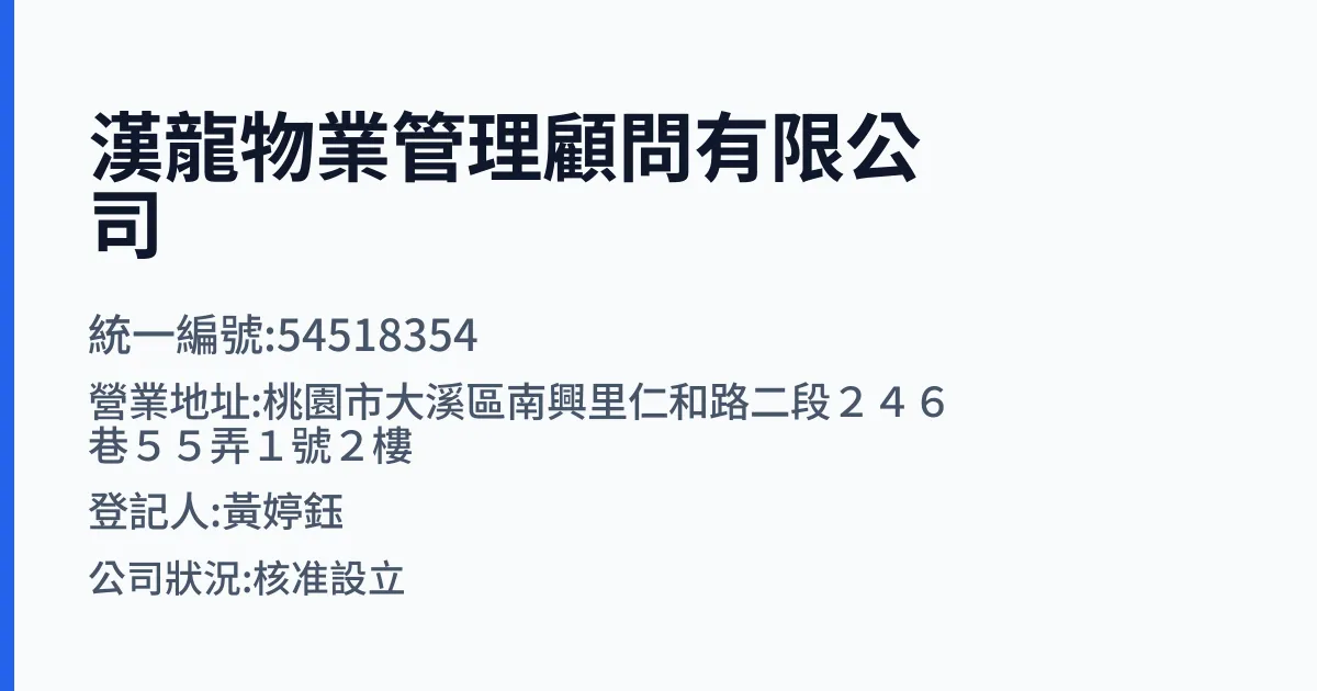 漢龍物業管理顧問有限公司 - 統編 54518354（桃園市） 公司登記資料與營業項目詳細圖表
