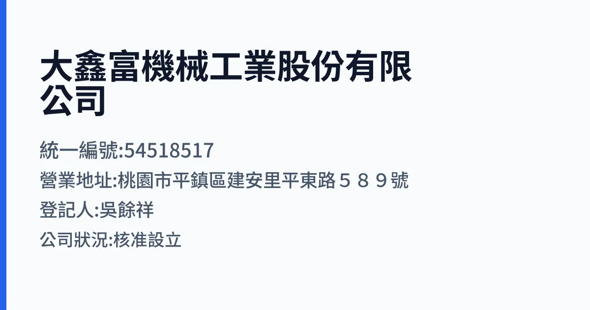 大鑫富機械工業股份有限公司 - 統編 54518517(桃園市) 公司登記資料與營業項目詳細圖表