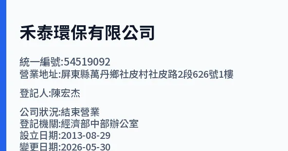 禾泰環保有限公司的照片-統編 54519092(屏東縣) 公司登記資料與營業項目詳細圖表