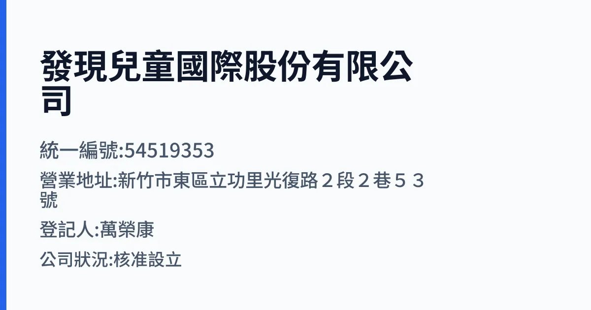 發現兒童國際股份有限公司 - 統編 54519353（新竹市） 公司登記資料與營業項目詳細圖表