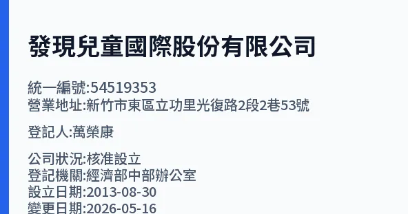 發現兒童國際股份有限公司的照片-統編 54519353(新竹市) 公司登記資料與營業項目詳細圖表