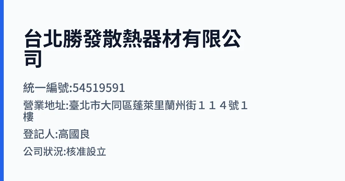 台北勝發散熱器材有限公司 - 統編 54519591(臺北市) 公司登記資料與營業項目詳細圖表