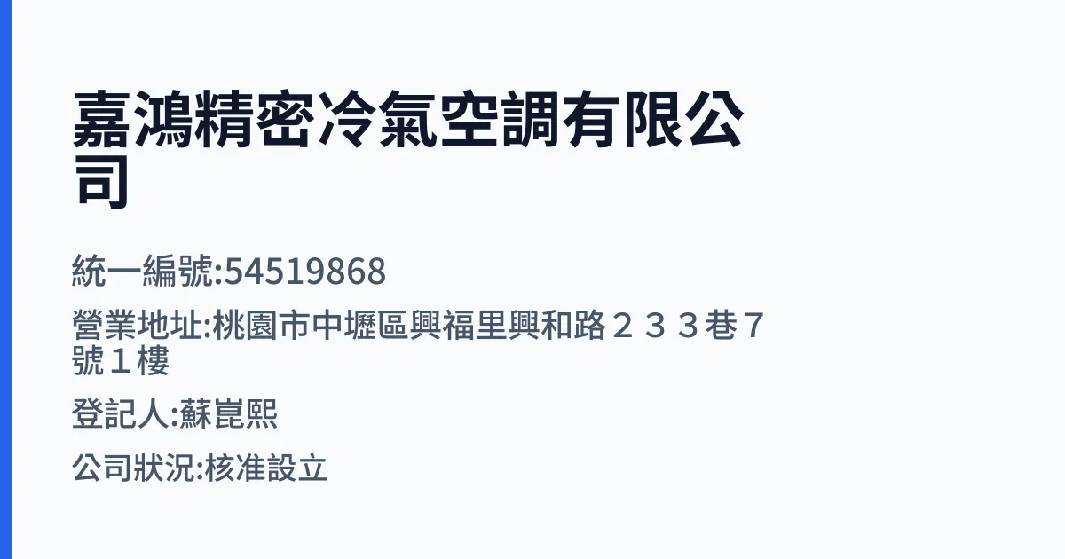 嘉鴻精密冷氣空調有限公司 - 統編 54519868(桃園市) 公司登記資料與營業項目詳細圖表