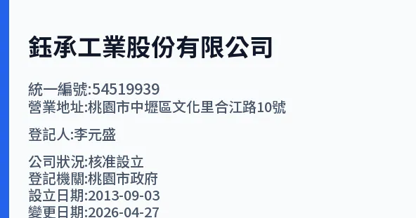 鈺承工業股份有限公司的照片-統編 54519939(桃園市) 公司登記資料與營業項目詳細圖表