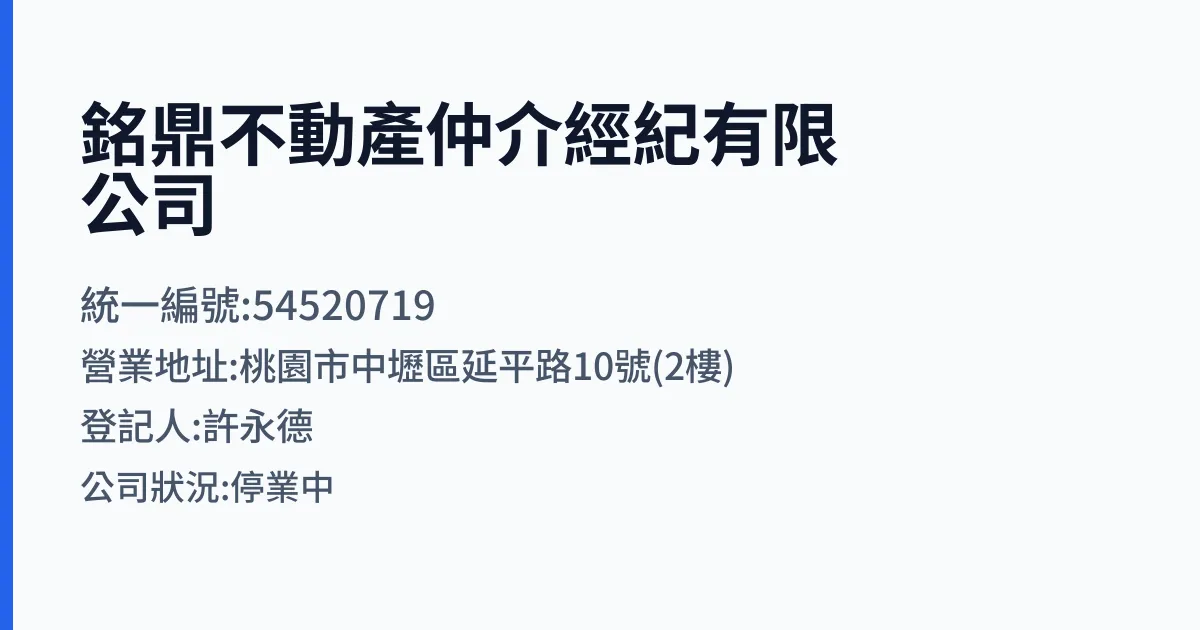 銘鼎不動產仲介經紀有限公司 - 統編 54520719(桃園市) 公司登記資料與營業項目詳細圖表