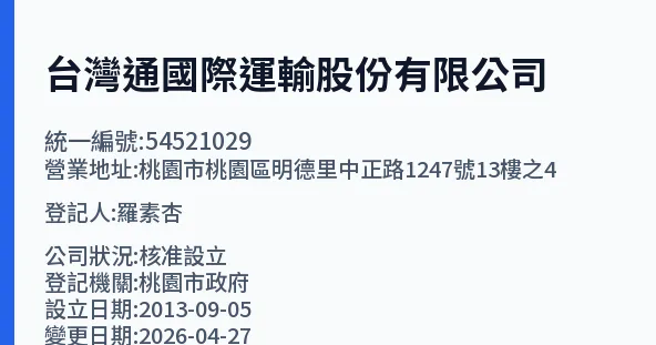 台灣通國際運輸股份有限公司的照片-統編 54521029(桃園市) 公司登記資料與營業項目詳細圖表