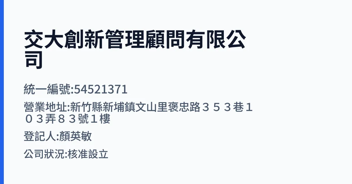 交大創新管理顧問有限公司 - 統編 54521371（新竹縣） 公司登記資料與營業項目詳細圖表