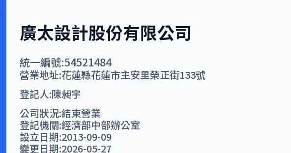 廣太設計股份有限公司的照片-統編 54521484(花蓮縣) 公司登記資料與營業項目詳細圖表