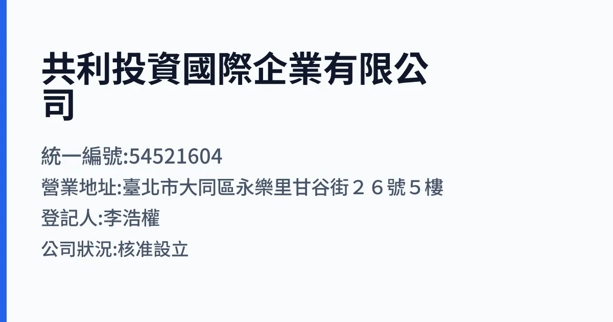 共利投資國際企業有限公司 - 統編 54521604(臺北市) 公司登記資料與營業項目詳細圖表