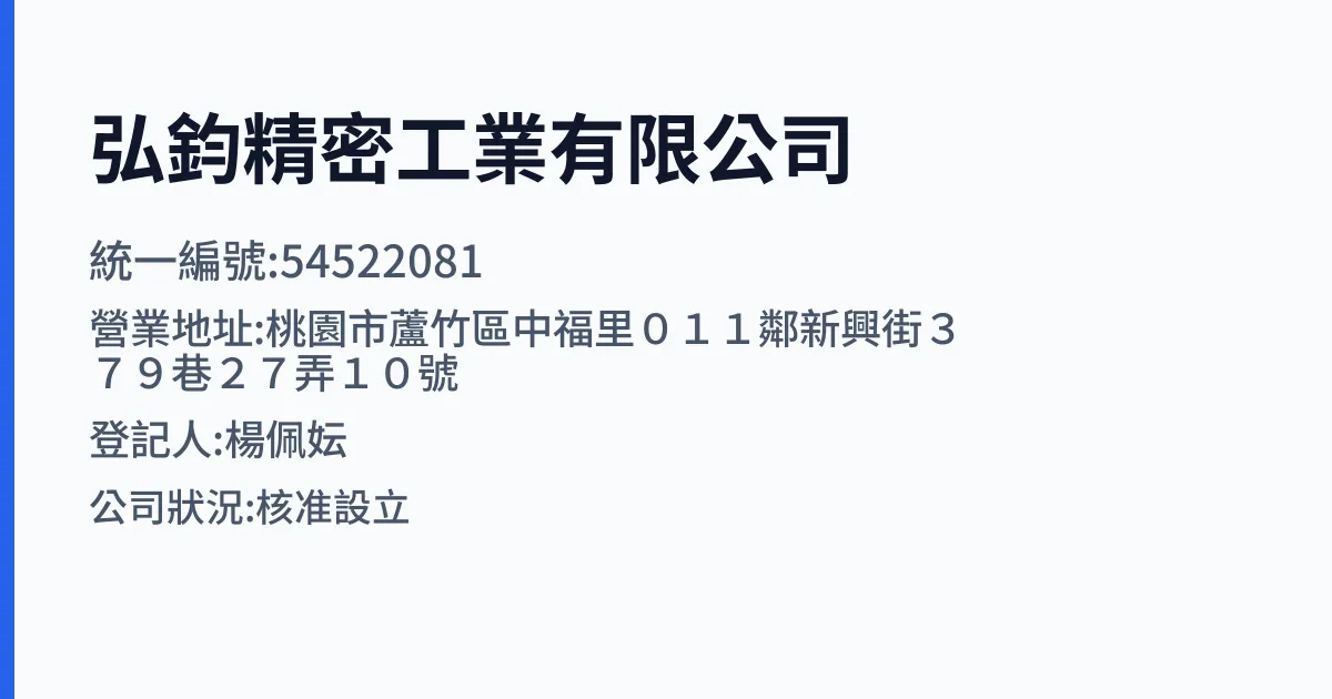 弘鈞精密工業有限公司 - 統編 54522081(桃園市) 公司登記資料與營業項目詳細圖表