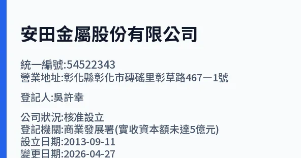 安田金屬股份有限公司的照片-統編 54522343(彰化縣) 公司登記資料與營業項目詳細圖表