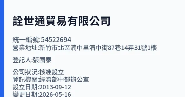 詮世通貿易有限公司的照片-統編 54522694(新竹市) 公司登記資料與營業項目詳細圖表