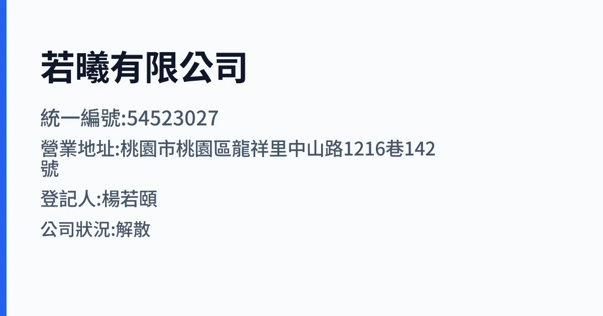 若曦有限公司 - 統編 54523027(桃園市) 公司登記資料與營業項目詳細圖表