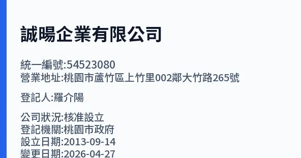 誠暘企業有限公司的照片-統編 54523080(桃園市) 公司登記資料與營業項目詳細圖表