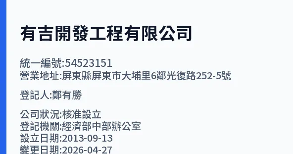 有吉開發工程有限公司的照片-統編 54523151(屏東縣) 公司登記資料與營業項目詳細圖表