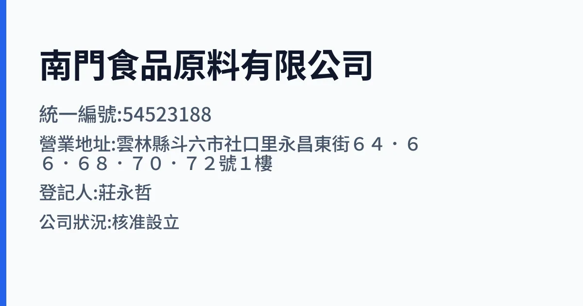 南門食品原料有限公司 - 統編 54523188(雲林縣) 公司登記資料與營業項目詳細圖表