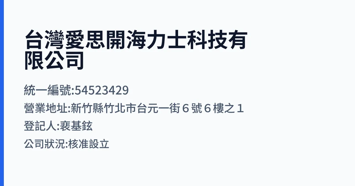 台灣愛思開海力士科技有限公司 - 統編 54523429(新竹縣) 公司登記資料與營業項目詳細圖表