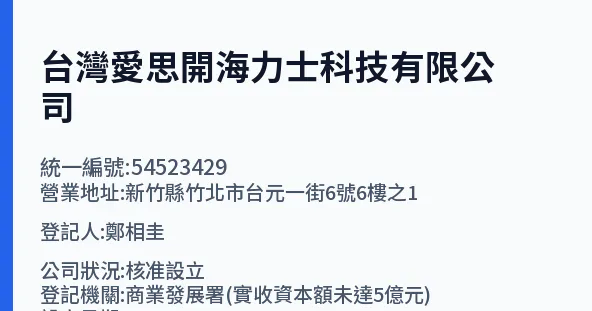 台灣愛思開海力士科技有限公司的照片-統編 54523429(新竹縣) 公司登記資料與營業項目詳細圖表