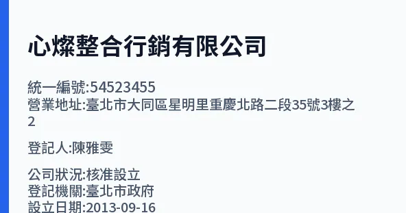 心燦整合行銷有限公司的照片-統編 54523455(臺北市) 公司登記資料與營業項目詳細圖表