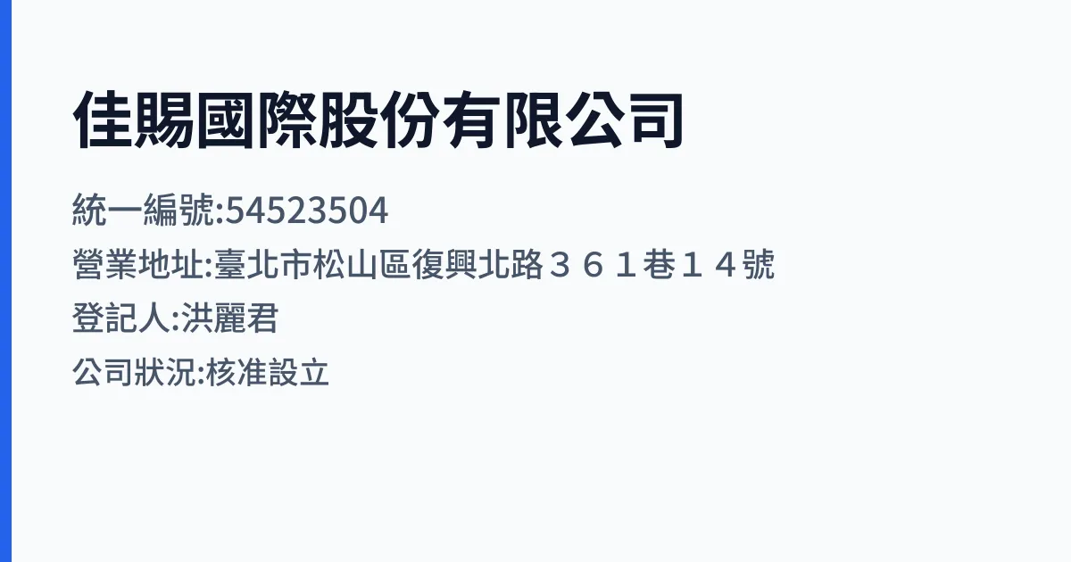 佳賜國際股份有限公司 - 統編 54523504(嘉義縣) 公司登記資料與營業項目詳細圖表