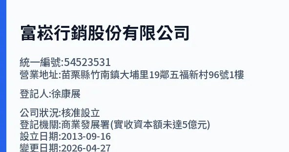 富崧行銷股份有限公司的照片-統編 54523531(苗栗縣) 公司登記資料與營業項目詳細圖表