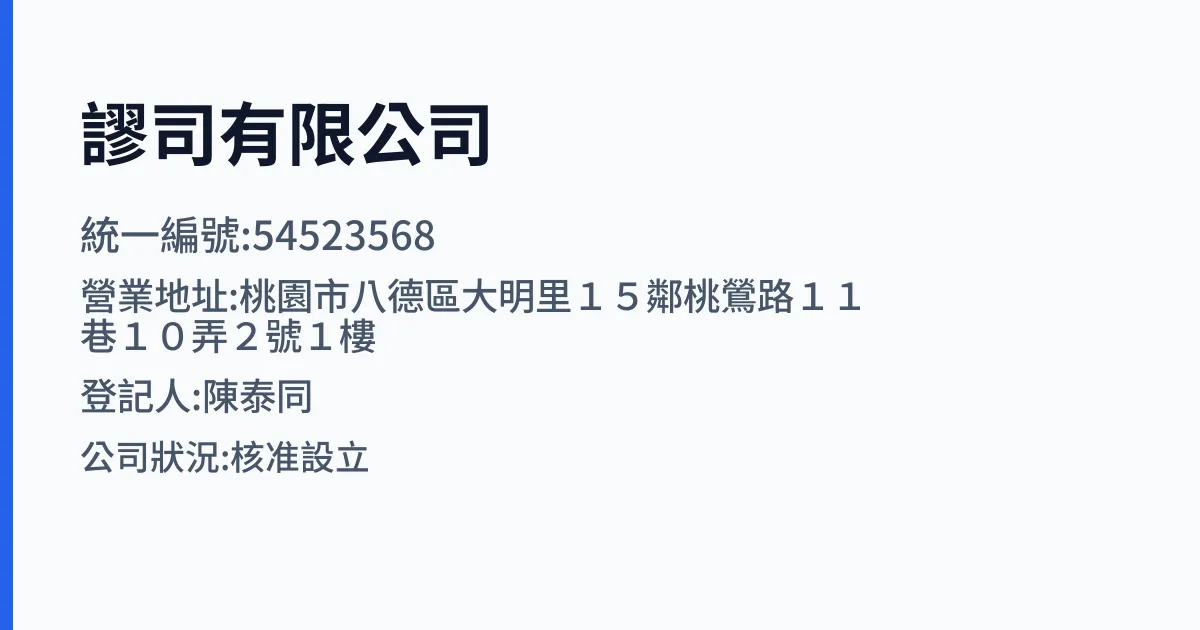謬司有限公司 - 統編 54523568(桃園市) 公司登記資料與營業項目詳細圖表