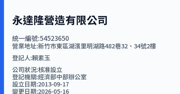 永達隆營造有限公司的照片-統編 54523650(新竹市) 公司登記資料與營業項目詳細圖表