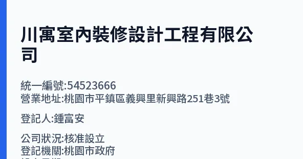 川寓室內裝修設計工程有限公司的照片-統編 54523666(桃園市) 公司登記資料與營業項目詳細圖表