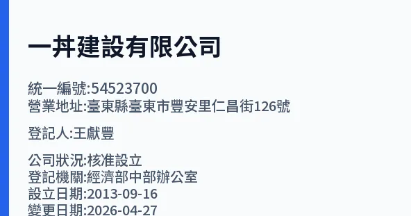 一丼建設有限公司的照片-統編 54523700(臺東縣) 公司登記資料與營業項目詳細圖表