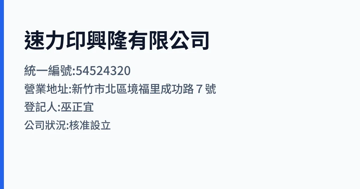 速力印興隆有限公司 - 統編 54524320(新竹市) 公司登記資料與營業項目詳細圖表