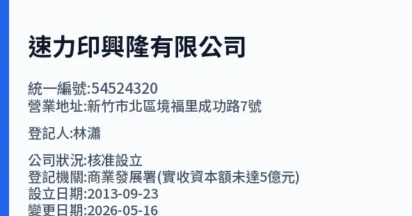 速力印興隆有限公司的照片-統編 54524320(新竹市) 公司登記資料與營業項目詳細圖表