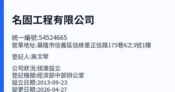 名固工程有限公司的照片-統編 54524665(基隆市) 公司登記資料與營業項目詳細圖表