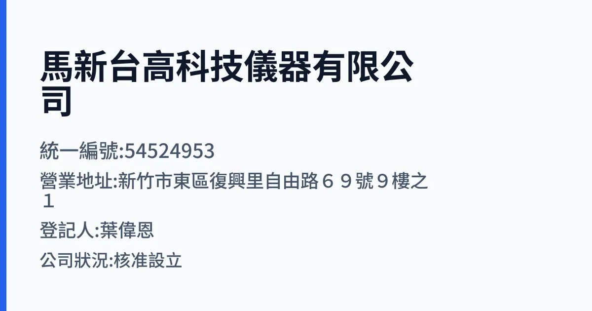 馬新台高科技儀器有限公司 - 統編 54524953(新竹市) 公司登記資料與營業項目詳細圖表