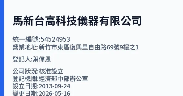 馬新台高科技儀器有限公司的照片-統編 54524953(新竹市) 公司登記資料與營業項目詳細圖表