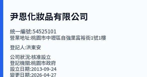 尹恩化妝品有限公司的照片-統編 54525101(桃園市) 公司登記資料與營業項目詳細圖表