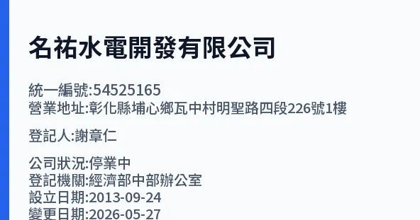 名祐水電開發有限公司的照片-統編 54525165(彰化縣) 公司登記資料與營業項目詳細圖表