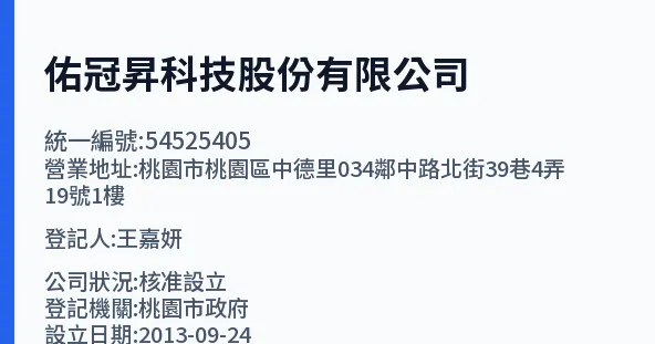 佑冠昇科技股份有限公司的照片-統編 54525405(桃園市) 公司登記資料與營業項目詳細圖表