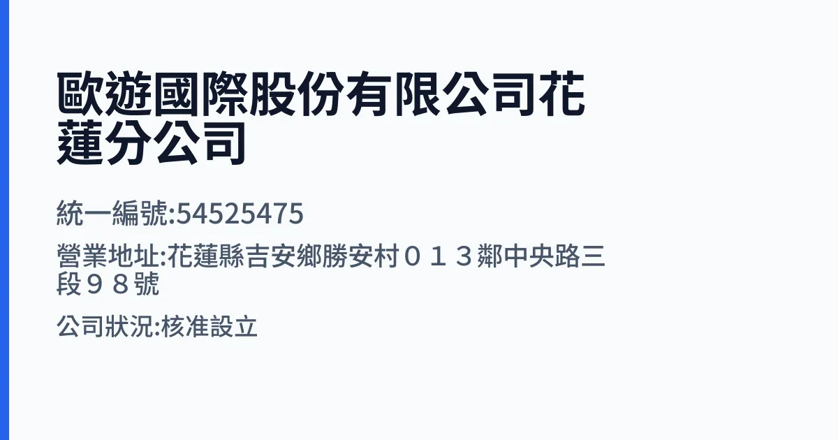 歐遊國際股份有限公司花蓮分公司 - 統編 54525475(花蓮縣) 公司登記資料與營業項目詳細圖表