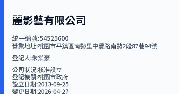 麗影藝有限公司的照片-統編 54525600(桃園市) 公司登記資料與營業項目詳細圖表