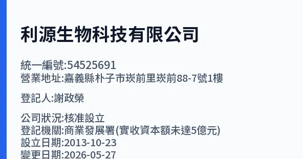 利源生物科技有限公司的照片-統編 54525691(嘉義縣) 公司登記資料與營業項目詳細圖表