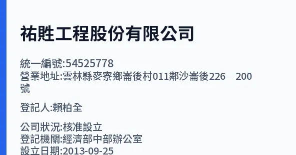 祐貹工程股份有限公司的照片-統編 54525778(雲林縣) 公司登記資料與營業項目詳細圖表
