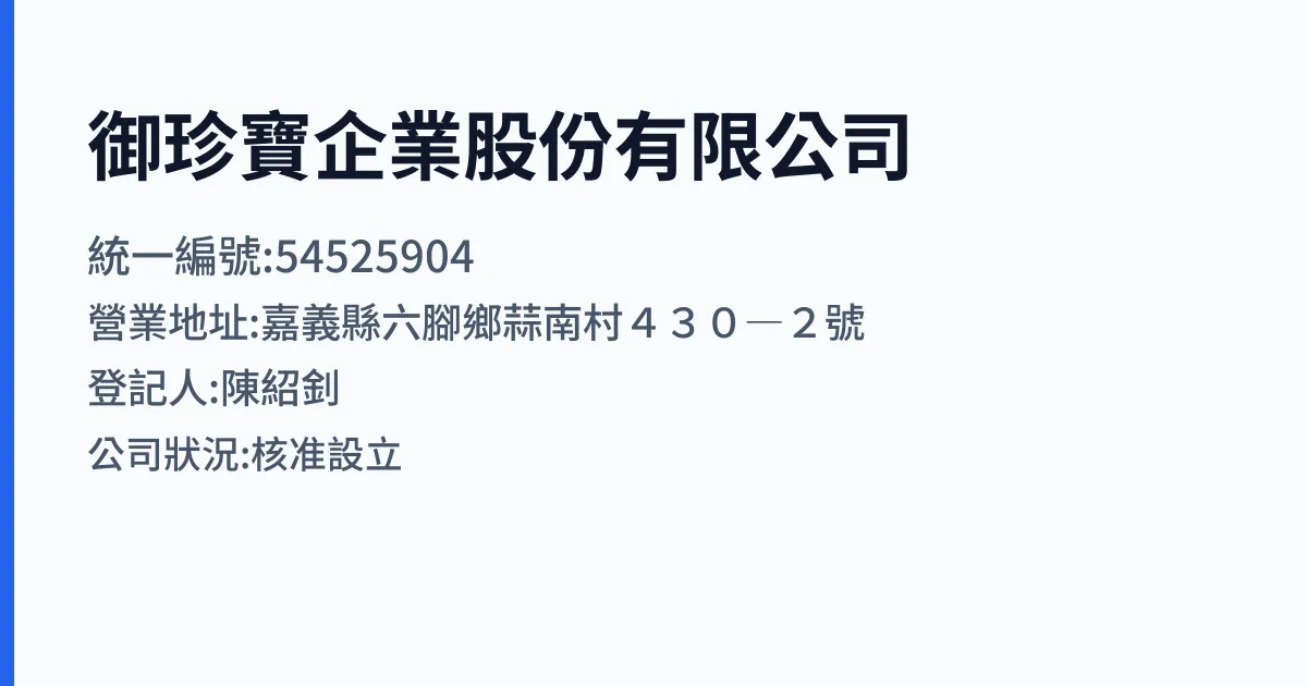 御珍寶企業股份有限公司 - 統編 54525904(嘉義縣) 公司登記資料與營業項目詳細圖表